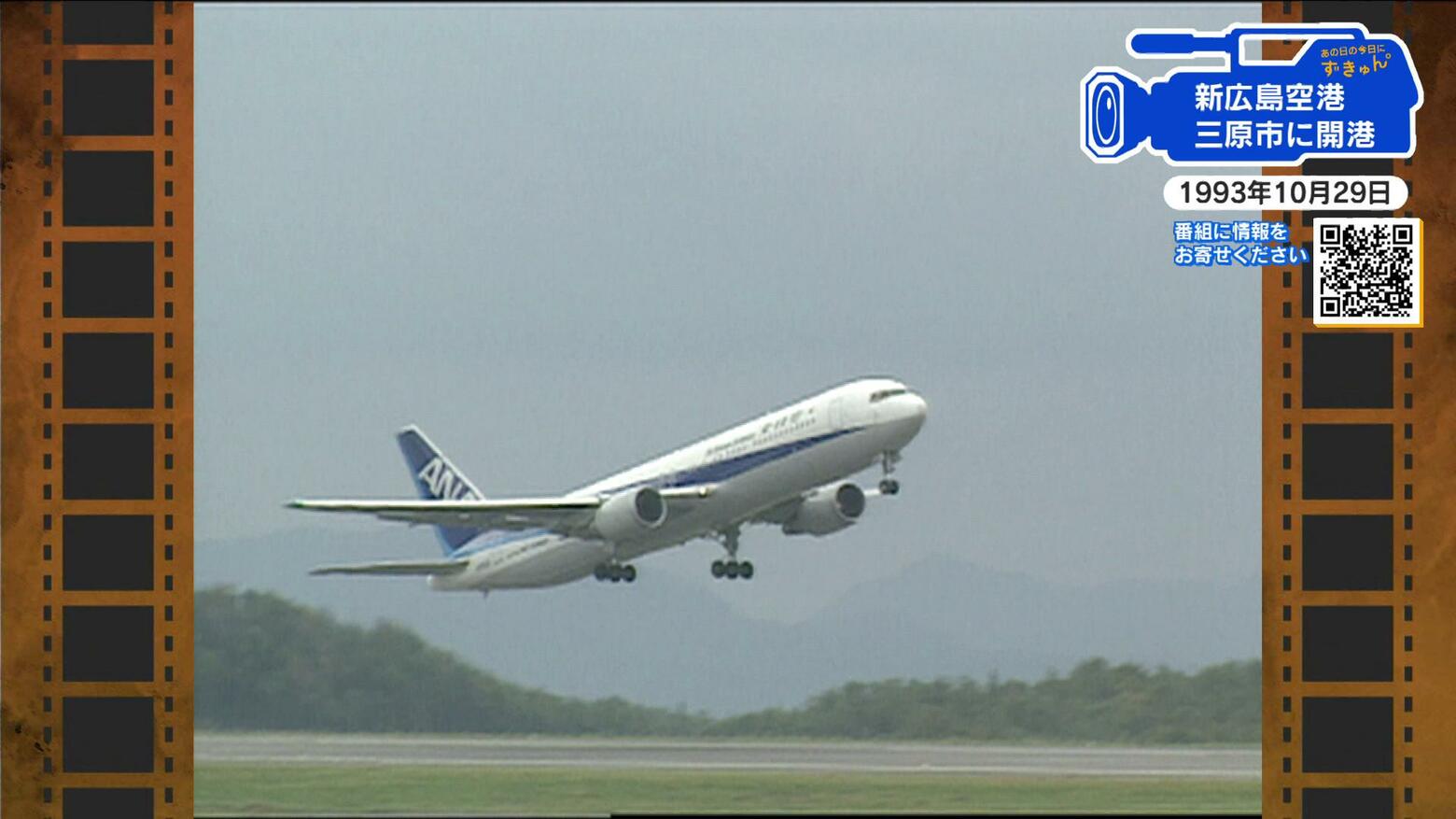 【広島あの日のきょう】新しい広島空港が開港（1993年）なぜ山の中に？2500メートル滑走路を建設｜FNNプライムオンライン