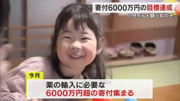 小児がんと闘う5歳の娘を助けたい…母親の出身地・香川などで行った募金活動 薬購入費用集まる【香川】｜FNNプライムオンライン