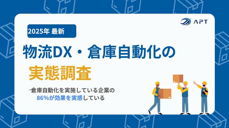 APT、2025年最新調査レポート「物流DX・倉庫自動化の実態調査」を公開