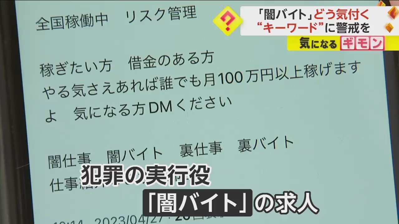 「うまい話はない」闇バイトSNS求人急増 見極め方は“隠語”「UD＝受け子・出し子」「叩き＝強盗」など 岩手県警が注意喚起｜FNNプライムオンライン