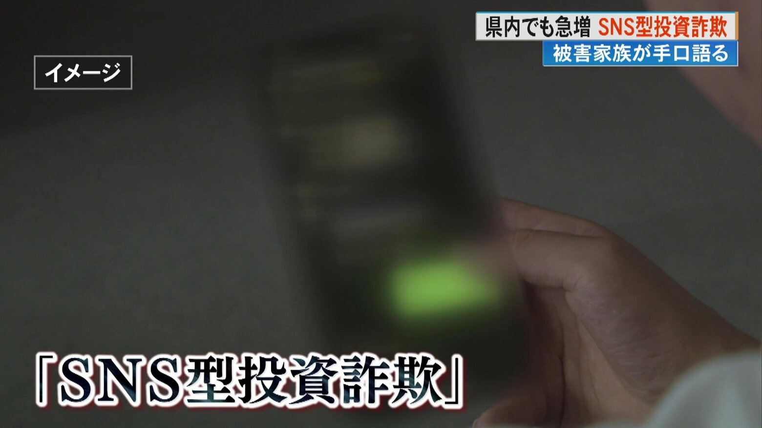 1億円を超える被害も…“必ずもうかる”は詐欺を疑って！「SNS型投資詐欺」の被害増 自分は違うと思わず相談を｜FNNプライムオンライン