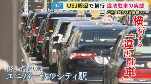 USJ周辺で横行「タクシー違法駐車」警察取り締まりも「2～3分で」戻る車 運転手「アプリで呼ばれ待つしか」一方「よく乗ってくれる」の声も 原因「認知されていない乗り場」か 専門家「表示や音声 ...