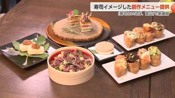 「とやまクラフト寿司」で新たな食のブランディング 県内19店舗が独自メニュー提供へ｜FNNプライムオンライン