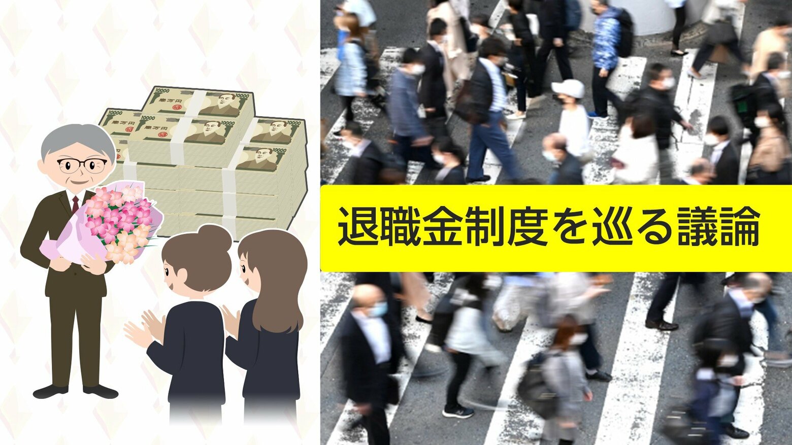 どうなる？私たちの退職金 “勤続20年超”の税優遇がなくなる?転職組は？｜FNNプライムオンライン
