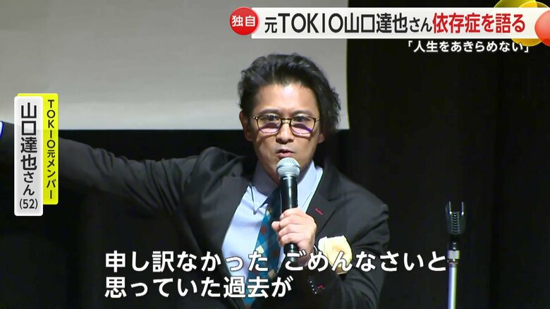 【独自】元TOKIO 山口達也さん「“島開拓”時にアルコール依存症」「全ての始まりは不安」治療と向き合う日々を講演で語る｜FNNプライムオンライン