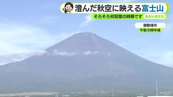 秋空に映える富士山 そろそろ初冠雪の時期へ 【ただいま天気 9/24】｜FNNプライムオンライン