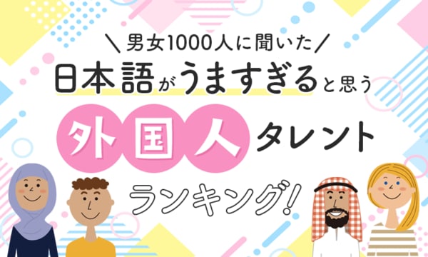 【男女1000人に聞いた】日本語がうますぎると思う外国人タレントランキング！