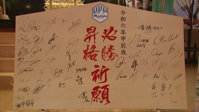 「J2優勝だけ目指す」目標達成のポイント“団結・フルファイト・細部にこだわる”モンテディオ山形 全員で必勝祈願【山形発】｜FNNプライムオンライン