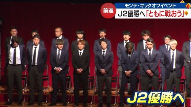 モンテディオ 新スローガンは「前進、山形一丸」 J2優勝・J1昇格へ思い語る【山形発】｜FNNプライムオンライン
