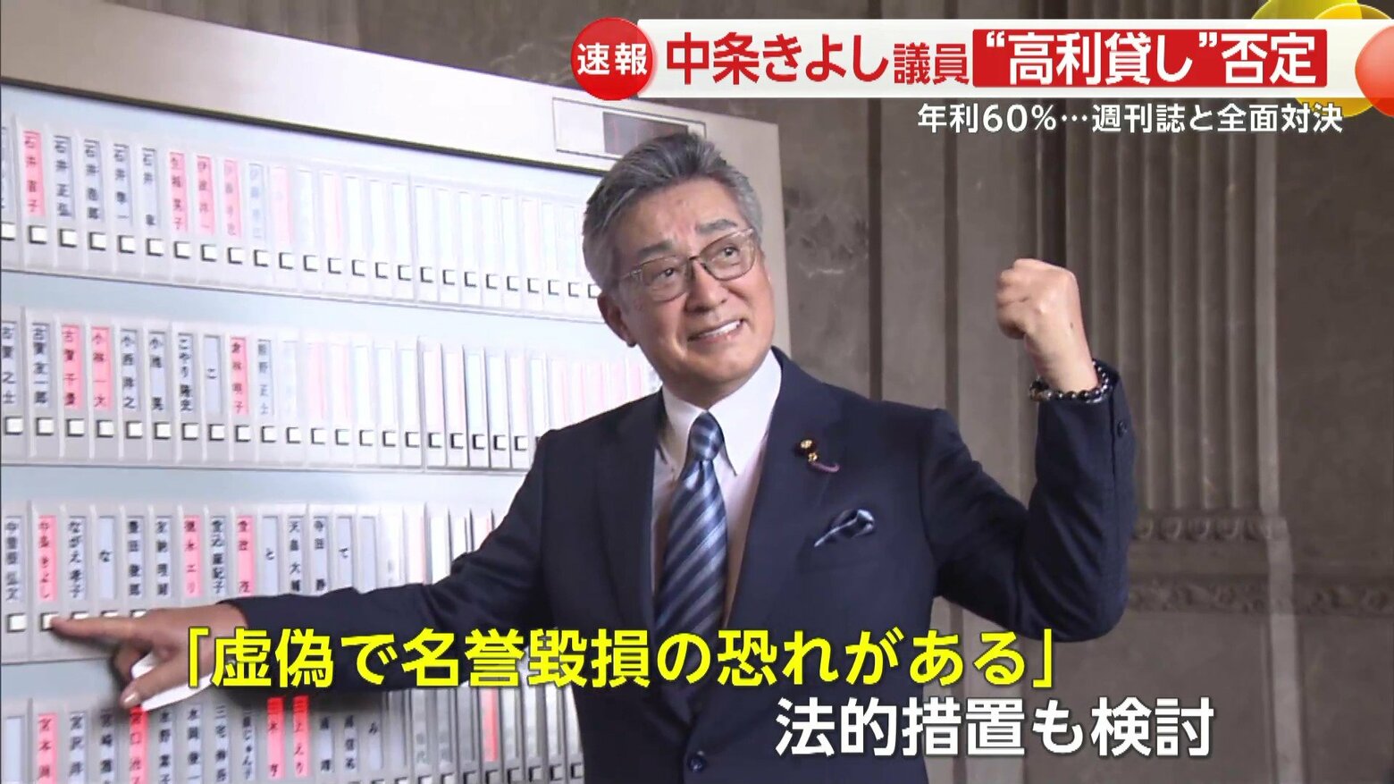 中条きよし議員「金利60%の記載はない」 “高利貸し報道”に反論 維新・吉村氏「速やかに事実関係を確認」|fnnプライムオンライン