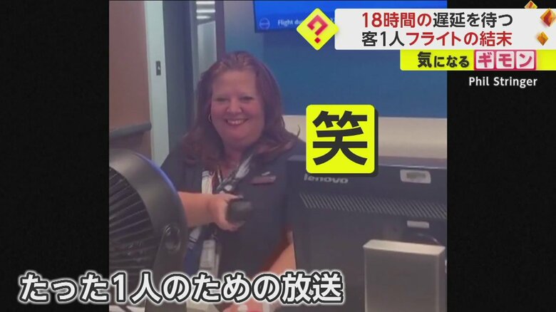 【ディストピア感】乗客が1人だけ…悪天候で飛行機18時間遅延で 空港係員や機内乗務員たった1人のために働く 米｜FNNプライムオンライン