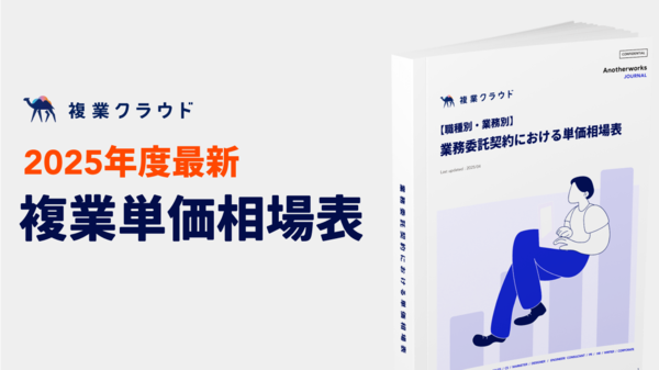 2025年度版「複業・業務委託 単価相場表」を公開！報酬の透明性向上へ、職種・業務ごとの金額を可視