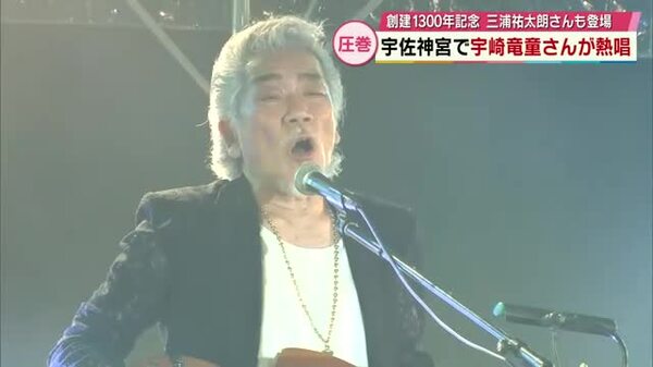 創建1300年宇佐神宮で宇崎竜童さんが圧巻のパフォーマンス 親交のある三浦祐太朗さんも登場 大分｜FNNプライムオンライン