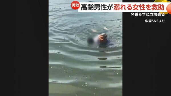 「大したことじゃない」連絡先聞くも名乗らずに立ち去る…66歳男性が溺れる女性を救助 中国・浙江省｜FNNプライムオンライン