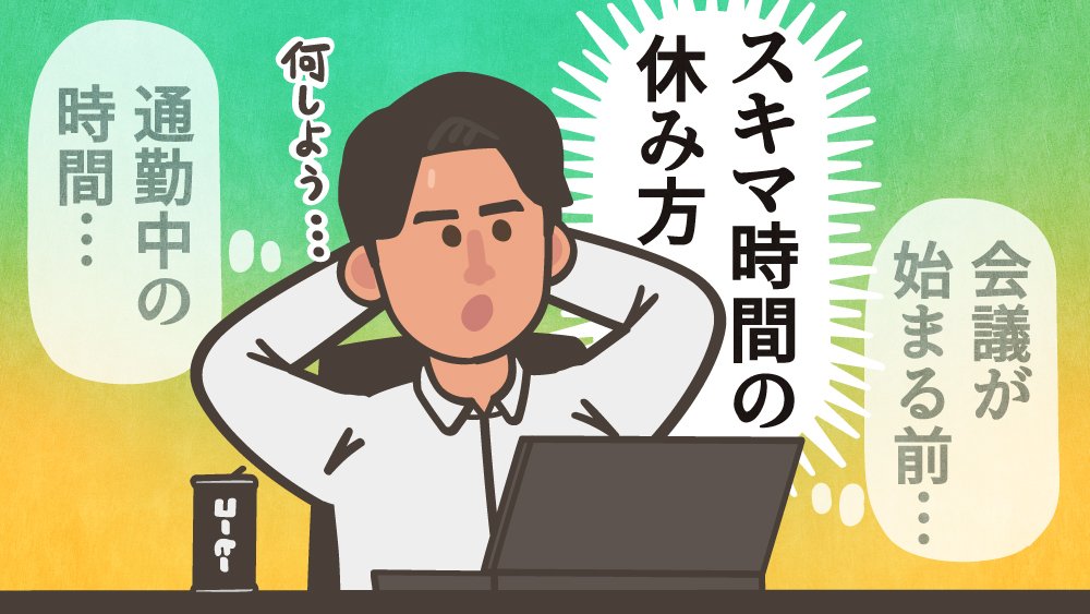 「スキマ時間」のスマホ操作はNG！疲れている人がすべき通勤や会議前に心と体をリフリッシュさせる習慣｜FNNプライムオンライン