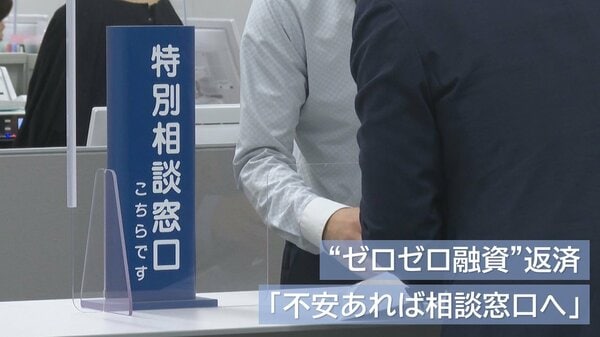 新型ウイルス禍の『ゼロゼロ融資』 企業の返済開始ピークは7月「不安あれば相談窓口へ」【新潟発】｜FNNプライムオンライン