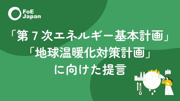 【FoE Japan】第7次エネルギー基本計画、地球温暖化対策計画に向けた提言と緊急記者会見（12/17）