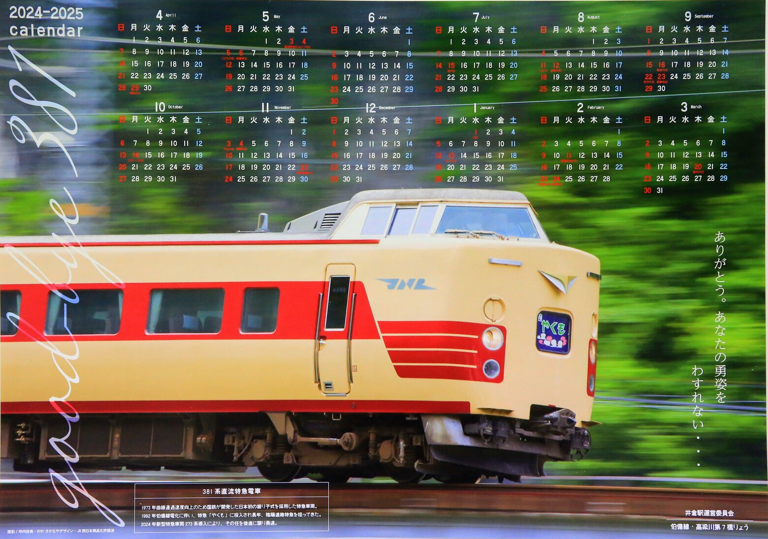 定期運行を終える特急「やくも」旧国鉄型車両 思い出を刻む「381系」カレンダーにファン注目 井倉駅観光案内所で販売｜FNNプライムオンライン
