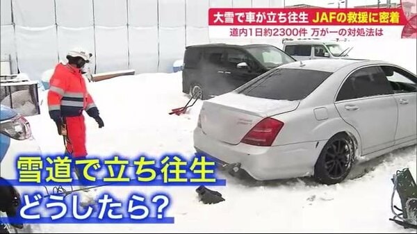 JAFの救援に密着 大雪で立ち往生などトラブル相次ぐ…いざという時の対処法も聞いた【北海道発】｜FNNプライムオンライン