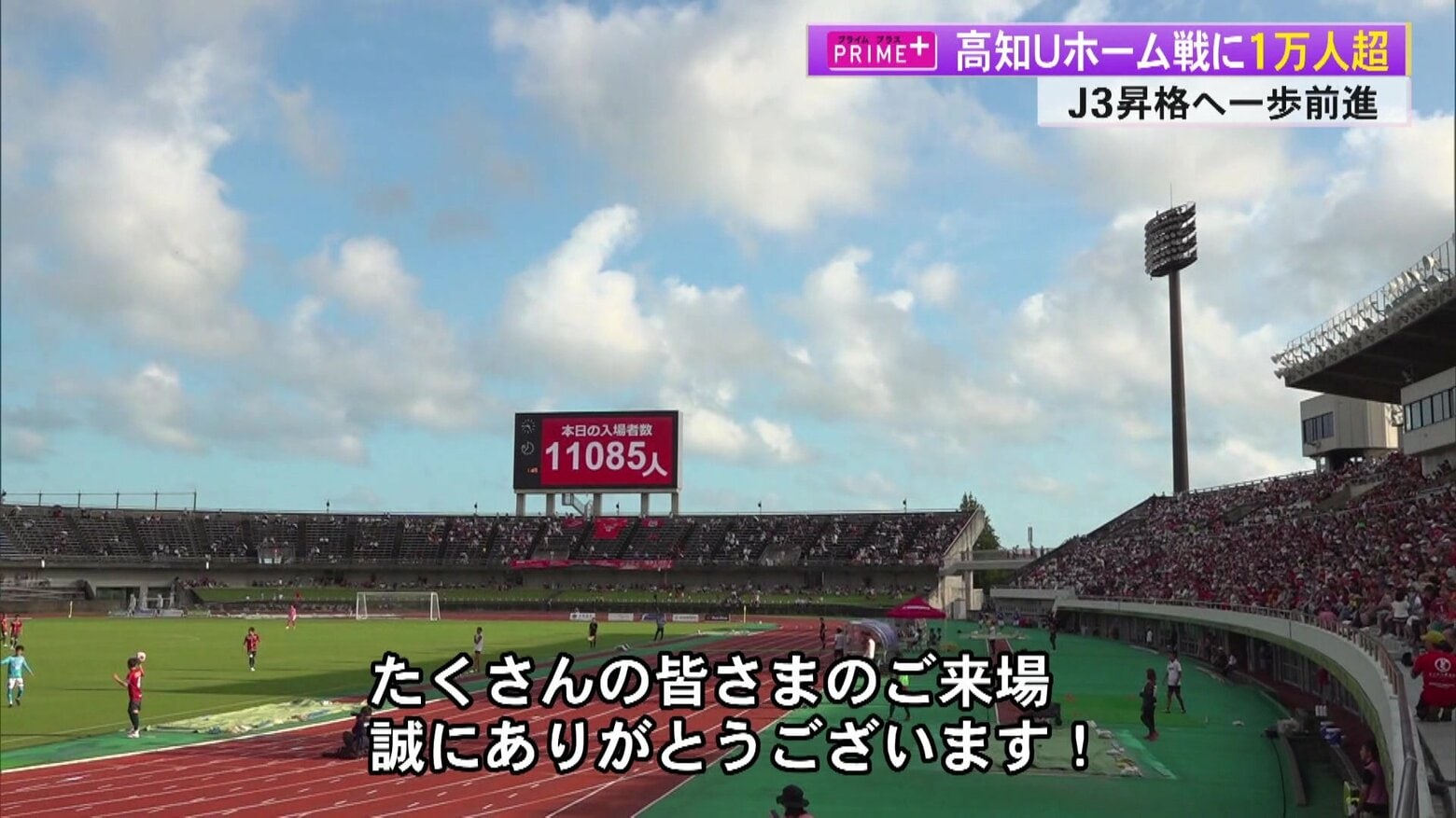 J3昇格を目指す高知ユナイテッドの試合に1万人超が来場 運営の努力が実を結びJ3昇格に一歩前進｜FNNプライムオンライン