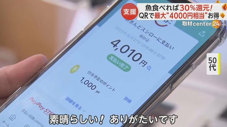 対象QRコードで決済して30%ポイント還元！最大で“4000円相当”お得に！ その名も「食べて応援！海の幸キャンペーン」 ｜FNNプライムオンライン
