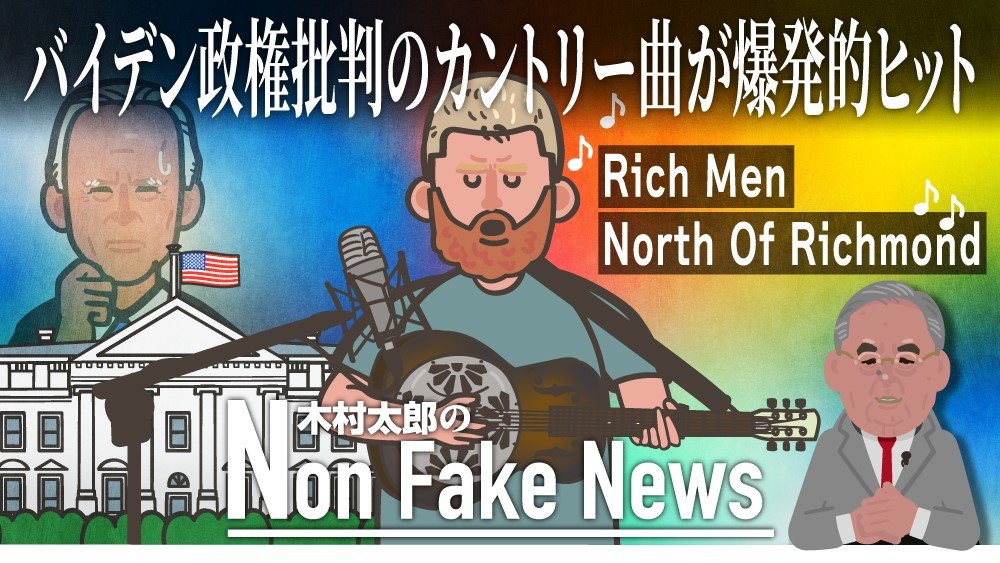 生活が苦しいのは「リッチモンドの北にいる金持ち」のせい！バイデン政権批判のカントリー曲がワシントンを揺さぶる｜FNNプライムオンライン
