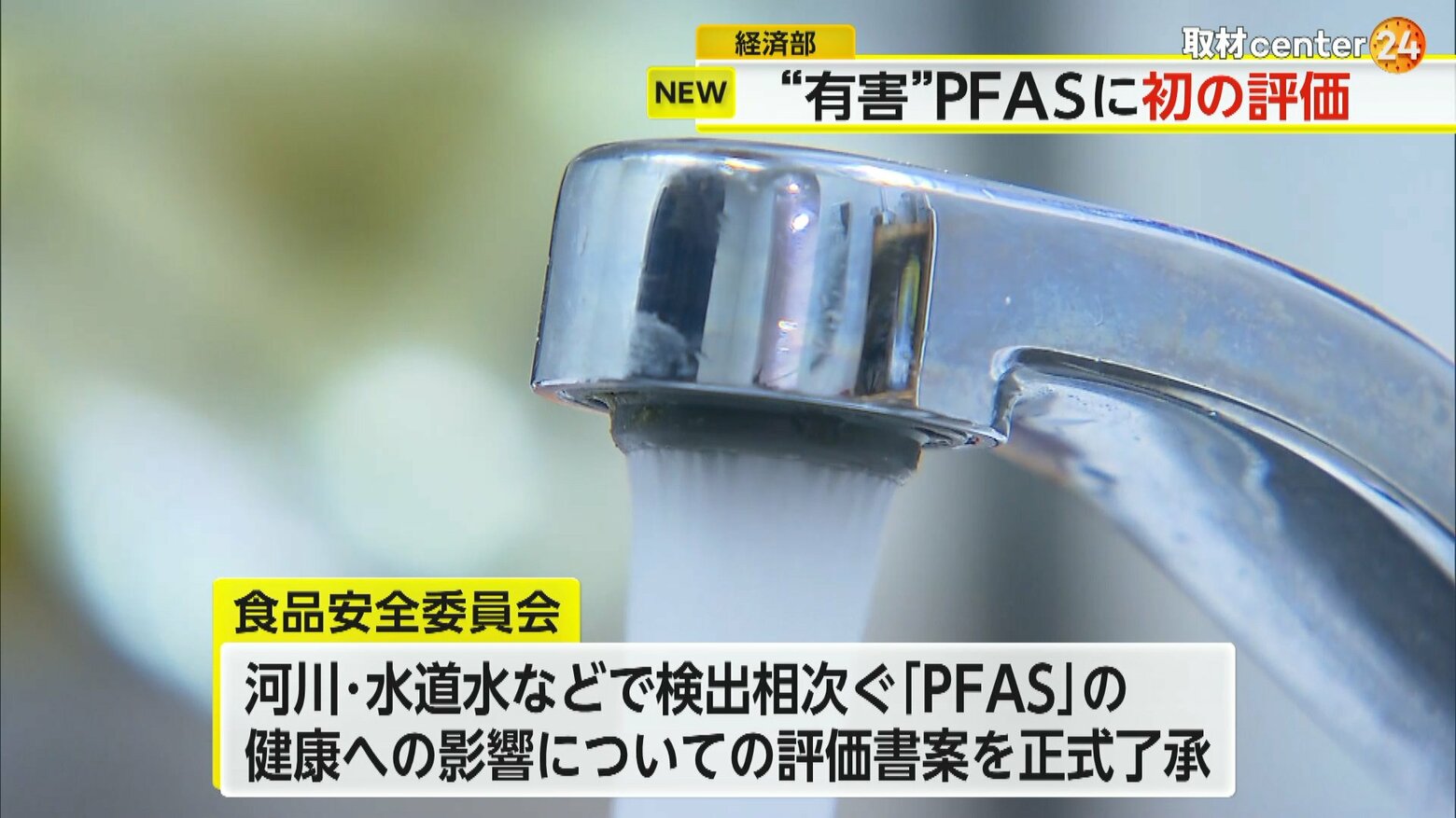 【解説】“有害”PFASに初の評価 水道水は安全か異例の全国調査 岡山・吉備中央町では基準値“28倍”…住民に不安広がる｜FNNプライムオンライン