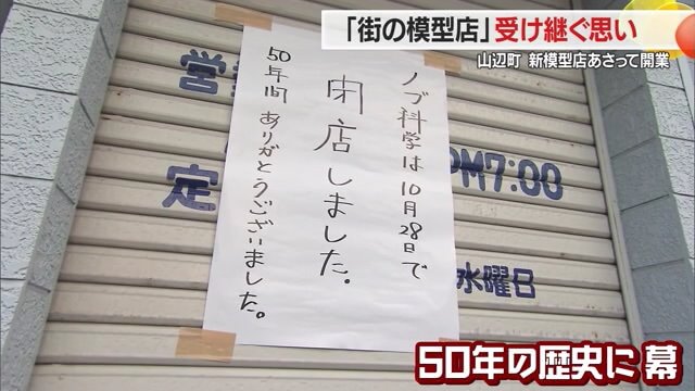 50年続いた“街の模型店”の思い受け継ぐ新模型店が開業 会社を辞め一念発起…つくる楽しさを多くの人に【山形発】｜FNNプライムオンライン