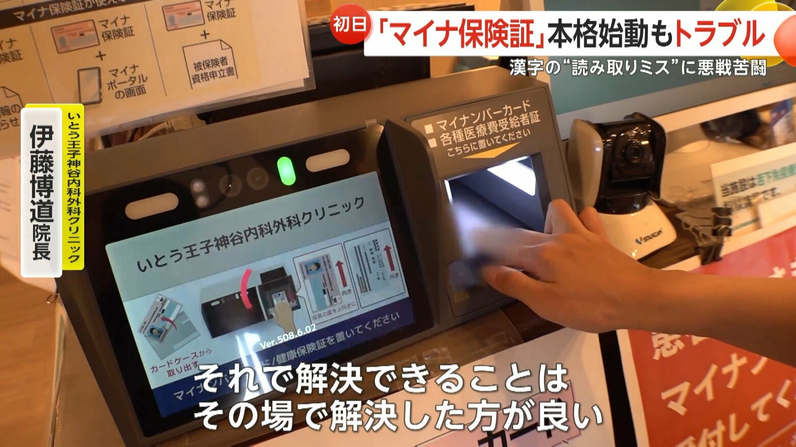 「マイナ保険証」本格運用始まる…患者は扱いに少々苦戦する様子も 医療機関は「今後しばらく従来の保険証も持参」を呼びかけ｜FNNプライムオンライン