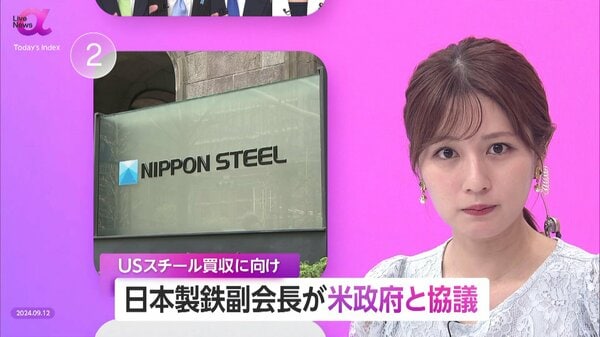 専門家「EVめぐり対中国で日米協力不可欠」 日本製鉄副会長がアメリカ政府と協議 バイデン政権買収阻止報道も…USスチール買収に向け理解求める｜FNNプライムオンライン