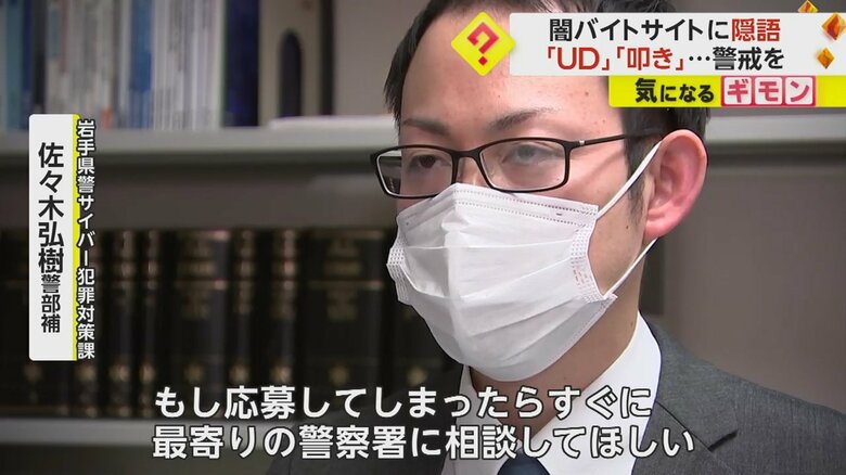 「うまい話はない」闇バイトSNS求人急増 見極め方は“隠語”「UD＝受け子・出し子」「叩き＝強盗」など 岩手県警が注意喚起｜FNNプライムオンライン