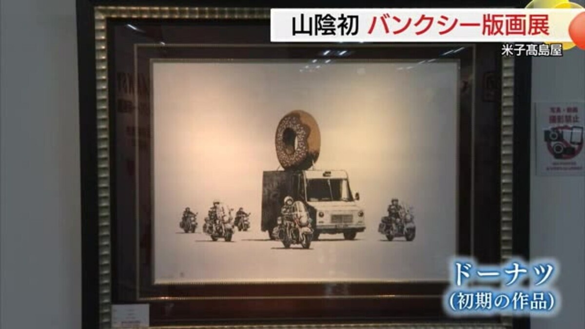 バンクシーが米子にやってきた！1650万円のドーナツで社会を斬る : 令和のニュース･話題など