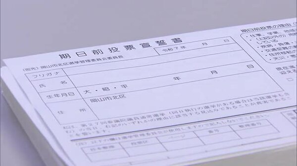 【参院選】期日前投票始まる 岡山は110カ所、香川では46カ所 19日まで【岡山・香川】｜FNNプライムオンライン