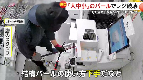 「バールの使い方下手だな…」大中小のバールでレジ破壊を試みる男 何も盗み出せずレジ2台大破500万円相当の被害｜FNNプライムオンライン