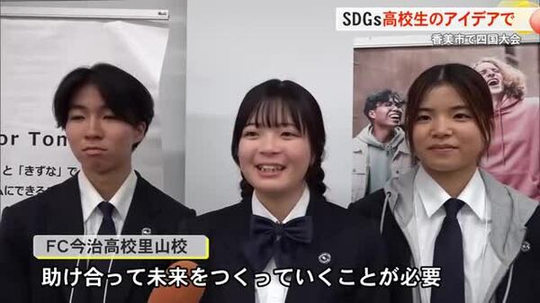 「みんなが豊かにならないと」四国の高校生122人が高知に 持続可能な社会へアイデア出し合う大会｜FNNプライムオンライン