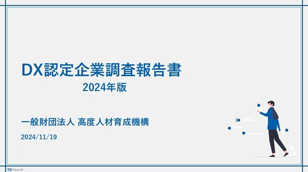 「DX認定企業調査報告書 2024年版」公開のお知らせ