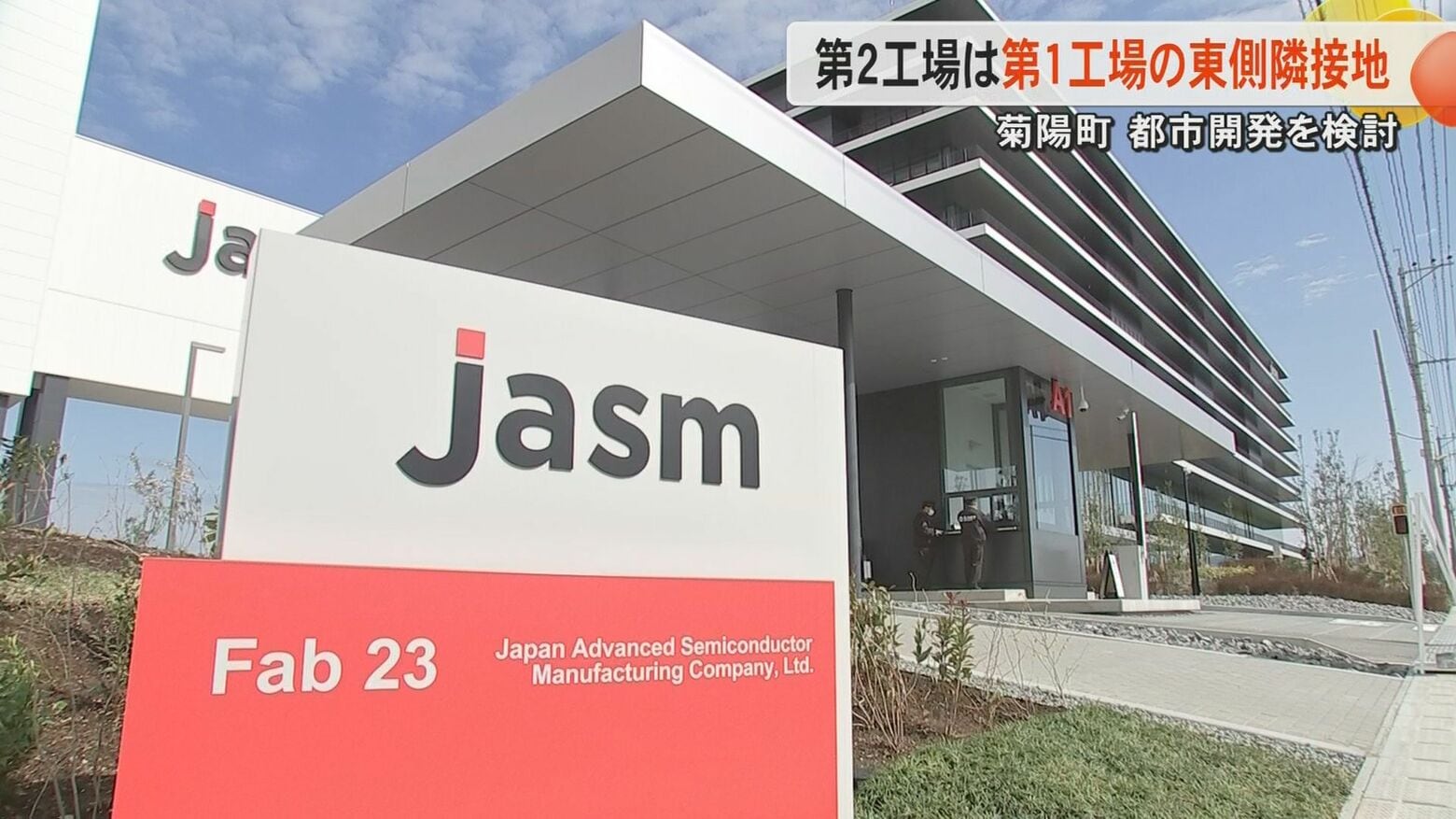 TSMC第2工場は第1工場の東側隣接地 進出先の菊陽町は「新駅」「アーバンスポーツ施設」「区画整理」を計画｜FNNプライムオンライン