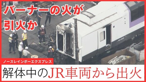 【解体中のJR車両から出火】作業中に“バーナー”の火が引火か 2023年に引退「ノースレインボーエクスプレス」から煙 北海道札幌市のJR北海道苗穂工場｜FNNプライムオンライン