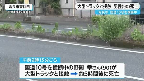 姶良市 男性（90）が大型トラックと接触し死亡 鹿児島県｜FNNプライムオンライン