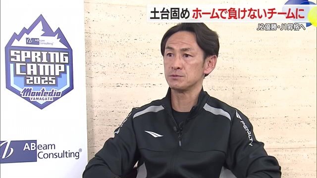 土台を固めホームで負けないモンテディオ山形へ 選手と監督が語る“今のモンテ”目指すはJ2優勝とJ1昇格【山形発】｜FNNプライムオンライン