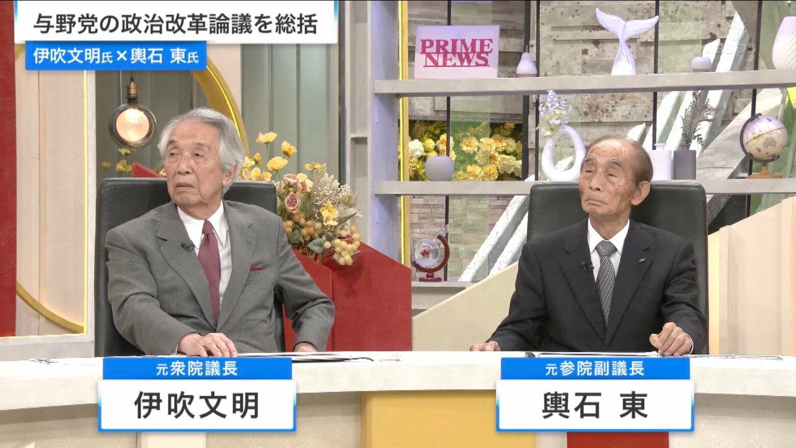 伊吹文明氏と輿石東氏が直言！政治とカネ、揺らぐ岸田総理の政権運営、そして今後の政局｜FNNプライムオンライン
