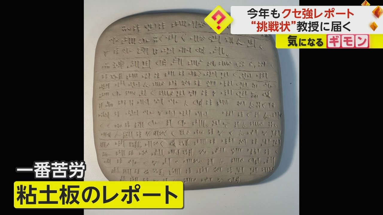 “5000年前”の「くさび形文字」で提出も…芸術大学生の“クセ強レポート” 解読に教授も苦戦 京都市立芸術大学｜FNNプライムオンライン