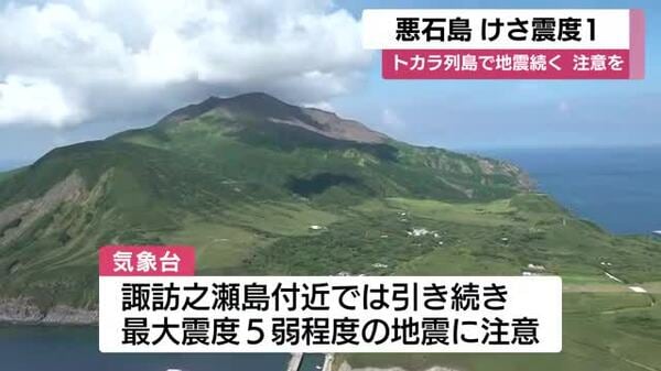 悪石島で22日朝に震度1 トカラ列島で地震続く 諏訪之瀬島付近での地震活動は「引き続き最大震度5弱程度の地震に注意を」｜FNNプライムオンライン