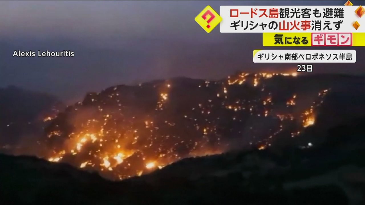 【ロードス島も】炎と煙に包まれるリゾート地…観光客ら3万人以上避難 連日40℃超え熱波 ギリシャ各地で山火事 ｜FNNプライムオンライン