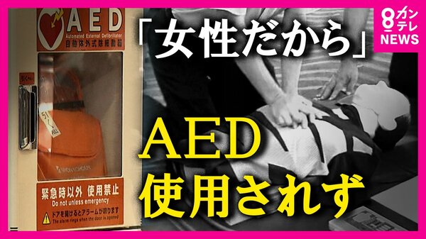 設置数は世界一でも使用率は4％ 「AED」ことしで一般利用解禁から20年 背景にあるハードルとは｜FNNプライムオンライン