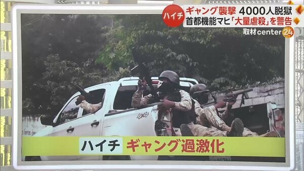 刑務所襲撃で“4000人”脱獄 ハイチで非常事態宣言 ギャング団リーダー「首相が残留すれば大量虐殺」と警告｜FNNプライムオンライン