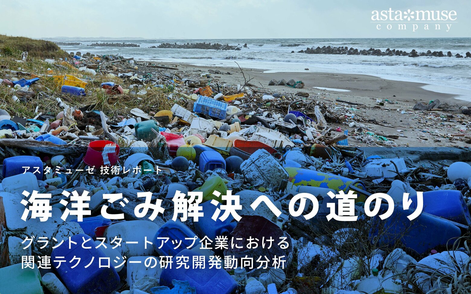 海洋ごみ解決への道のり：グラントとスタートアップ企業における関連テクノロジーの研究開発動向分析