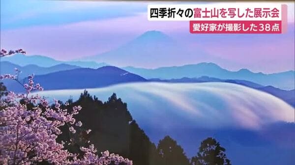四季折々の富士山を写した展示会 愛好家が撮影した38点｜FNNプライムオンライン