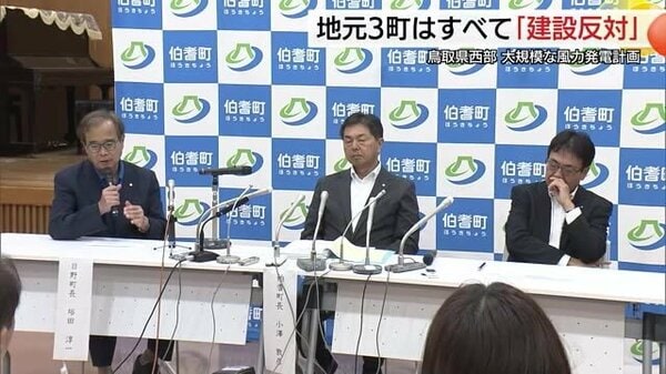 地元3町が「反対」鳥取県西部の大規模風力発電事業「再生エネ」か「環境・完全」か賛否分かれる｜FNNプライムオンライン