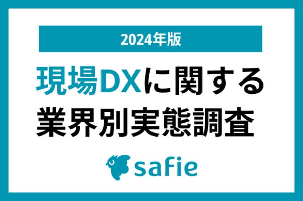 【2024年版】現場DXに関する業界別実態調査 建築業、製造業、サービス業など10業界の管理職に聞いたデジタル技術の活用推進